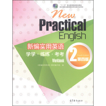新编实用英语：学学 练练 考考(2 第四版)/“十二五”职业教育国家规划教材(附光盘1张)