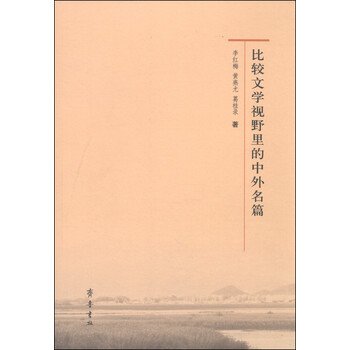 比较文学视野里的中外名篇