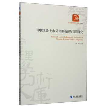 中国B股上市公司再融资问题研究