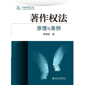 著作权法：原理与案例     崔国斌