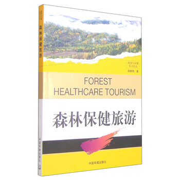旅游与环境前沿论丛：森林保健旅游