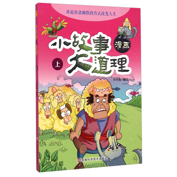 漫画小故事大道理（上）