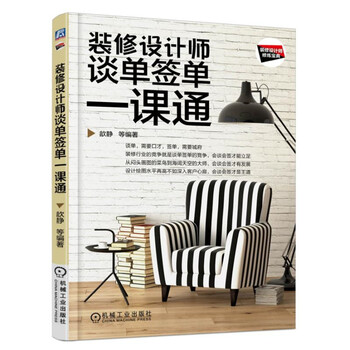 [正版图书]装修设计师谈单签单一课通