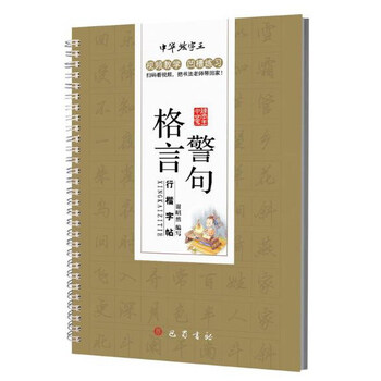 中华练字王：格言警句行楷字帖