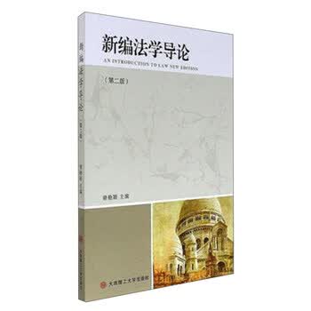 新编法学导论(第2版)/费艳颖等