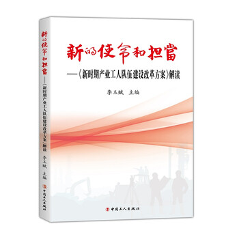 [正版新书]《新时期产业工人队伍建设改革方案》解读9787500866367中国工人