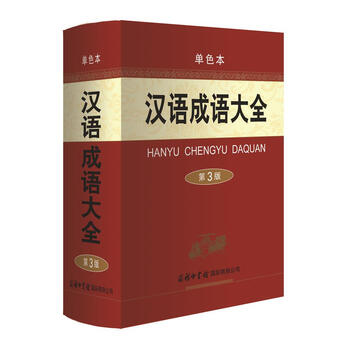 汉语成语大全（第3版·单色本）