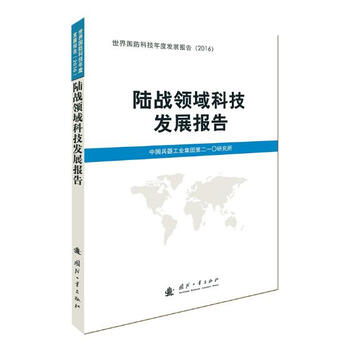陆战领域科技发展报告/书籍分类/政治/军事/军事技术