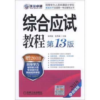 正版书籍 2018同等学力考试综合应试教程  第13版9787111578383