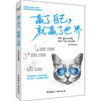 赢了自己，就赢了世界