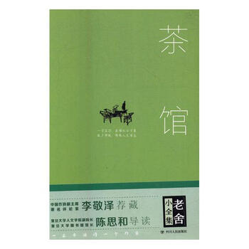 茶馆 文学 老舍著 四川人民出版社 9787220101328