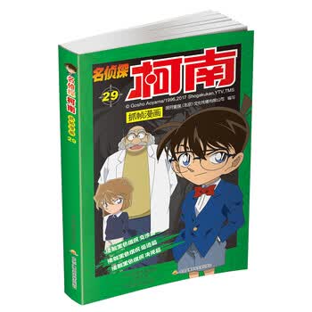 名侦探柯南抓帧漫画29
