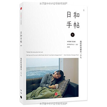 日和手帖:我们终究都是一个人 - 苏静