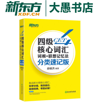 【新东方旗舰】四级核心词汇词根+联想记忆法 分类速记版 俞敏洪 CET4大学四级单词书