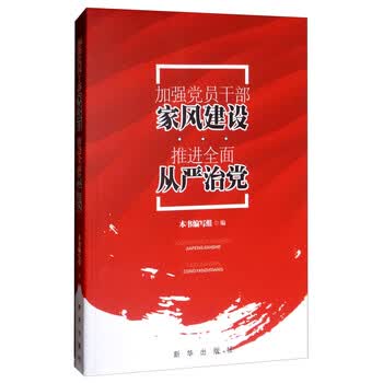 加强党员干部家风建设 推进全面从严治党