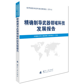 精确制导武器领域科技发展报告9787118112818