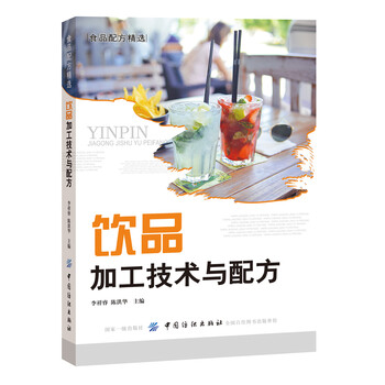 饮品加工技术与配方9787518035342