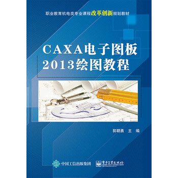 CAXA电子图板2013绘图教程/职业教育机电类专业课程改革创新规划教材