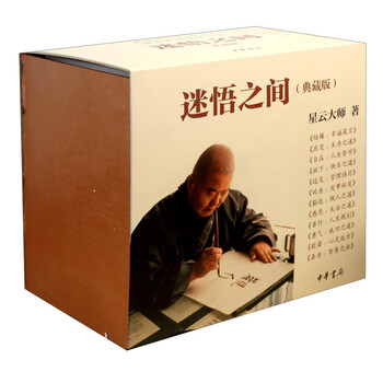 正版 迷悟之间:典藏版（全12册）9787101105100
