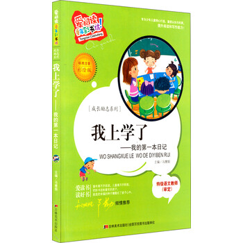 成长励志系列·爱阅读童年彩书坊：我上学了·我的第一本日记（标准注音 彩绘版）