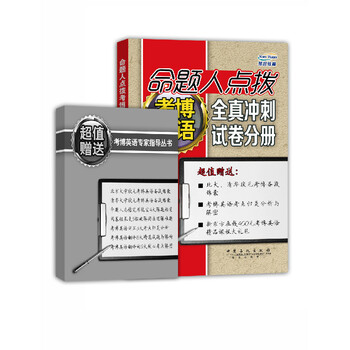 命题人点拨考博英语全真冲刺试卷分册9787511431608