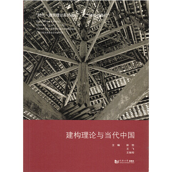 建构理论与当代中国