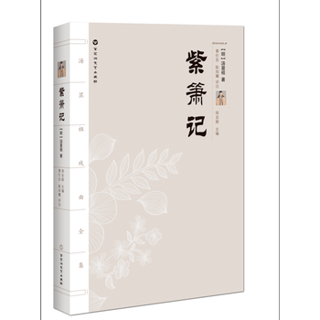 汤显祖戏剧全集：紫箫记