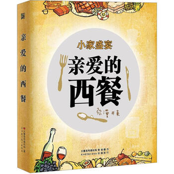   亲爱的西餐9787534140884浙江科学技术