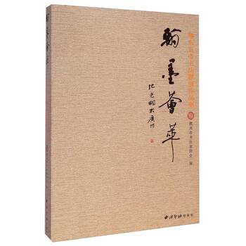 翰墨荟萃：粤东五市书法联展作品集