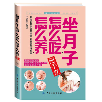 正版 坐月子怎么吃怎么养随手查9787518007479