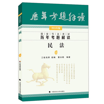 国家司法考试历年考题解读：民法2（2015年版）