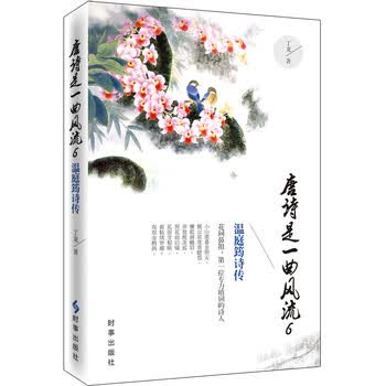 唐诗是一曲风流6 温庭筠诗传