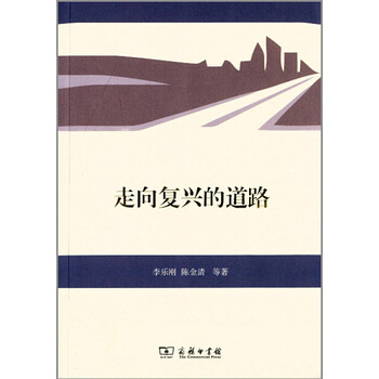 走向复兴的道路