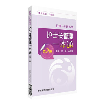 护理一本通丛书:护士长管理一本通（第2版）9787506794046