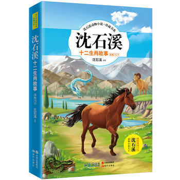 沈石溪十二生肖故事：龙蛇马羊