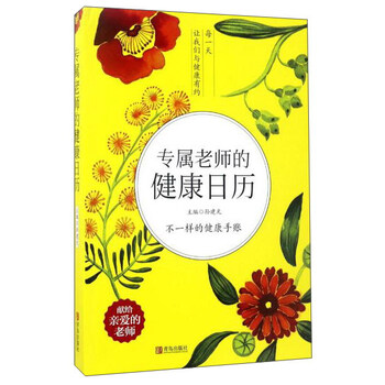 正版书籍 专属老师的健康日历 专著 孙建光主编 zhuan shu lao shi de ~ian