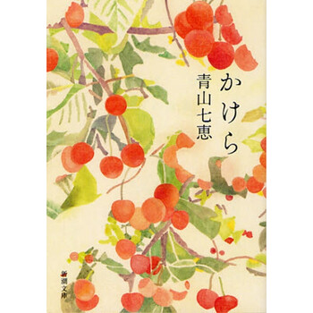 碎片 川端康成文学奖 日文原版 日本文学小说 かけら 一个人的好天气作者新锐小说家青山七