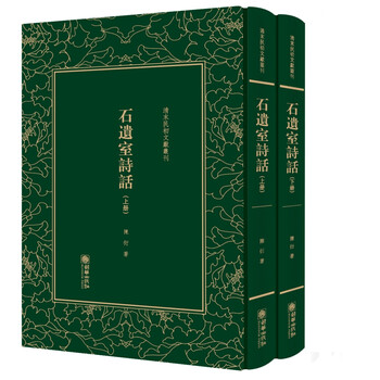石遺室詩話9787505440647