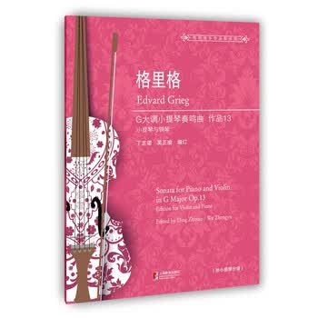 格里格G大调小提琴奏鸣曲 作品13