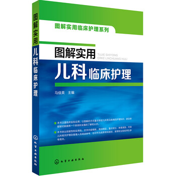 图解实用儿科临床护理