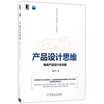产品设计思维(电商产品设计全攻略)/产品管理与运营系列丛书