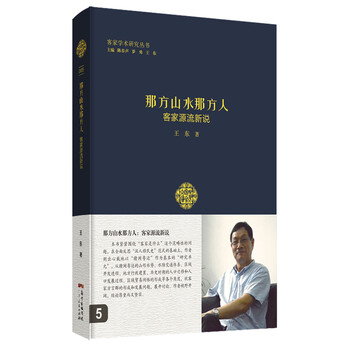 那方山水那方人：客家源流新说