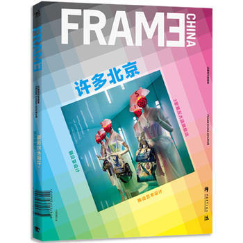 FRAME许多北京