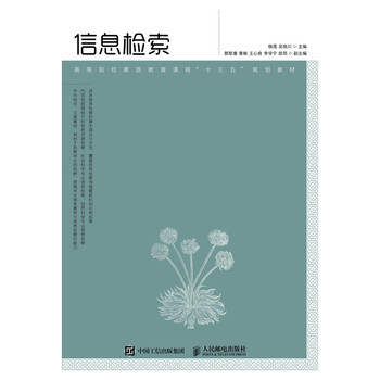 信息检索9787115485229