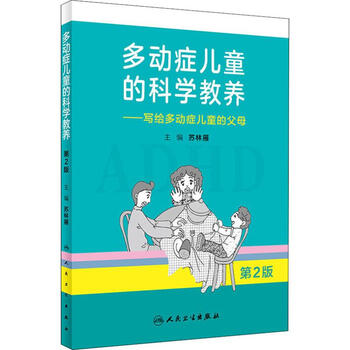 多动症儿童的科学教养——写给多动症儿童的父母 第2版