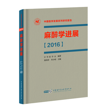 麻醉学进展（2016）