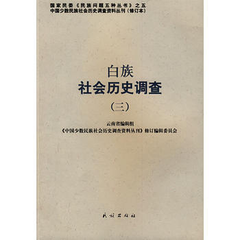 白族社会历史调查(三)——中国少数民族社会历史调查资料丛刊