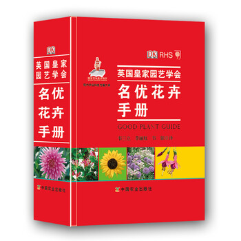 名优花卉手册 （英国皇家园艺学会）