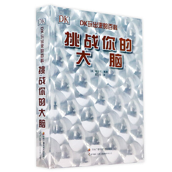 DK挑战你的大脑