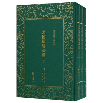 孟德斯鸠法意（套装上中下册）/清末民初文献丛刊
